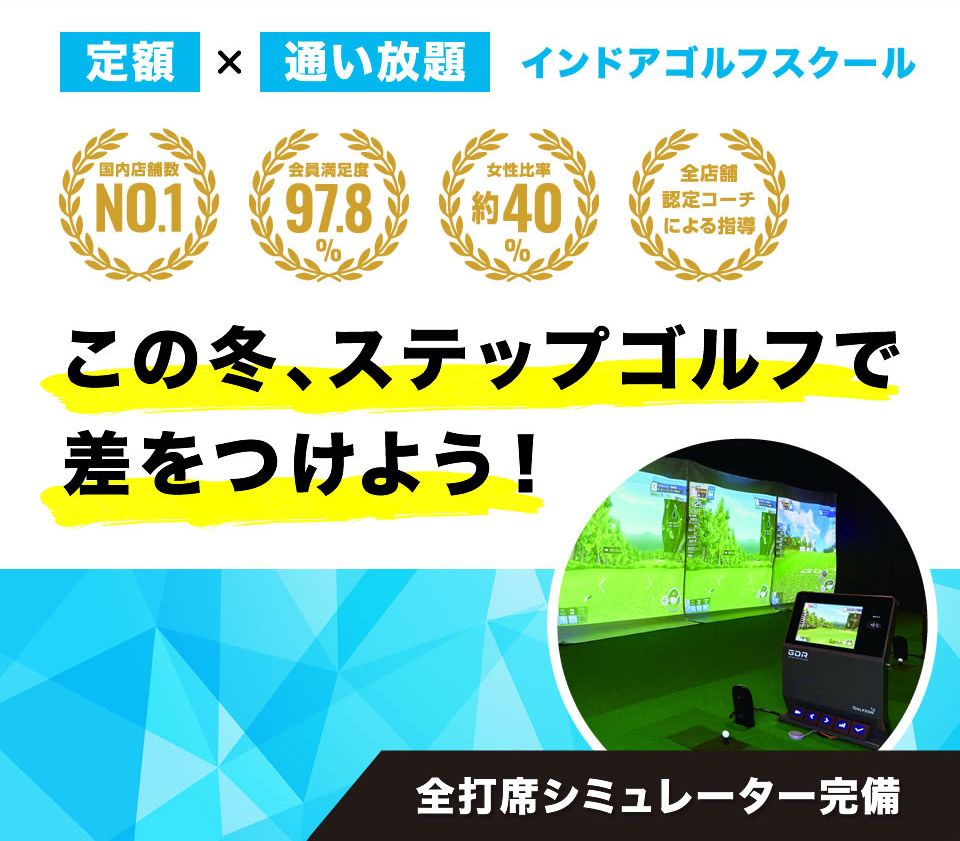 ステップゴルフ – 札幌大通 琴似 インドアゴルフスクール